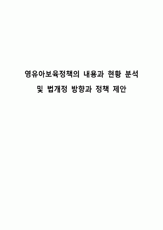 영유아보육정책의 내용과 현황 분석 및 법개정 방향과 정책 제안