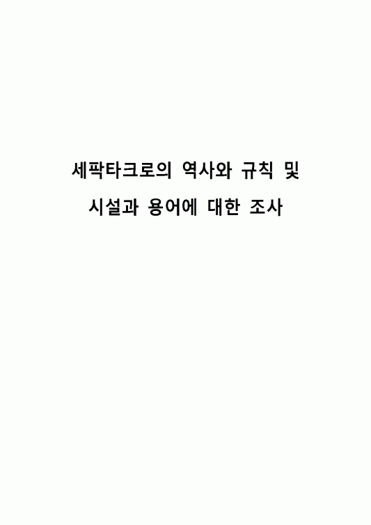 세팍타크로의 역사와 규칙 및 시설과 용어에 대한 조사