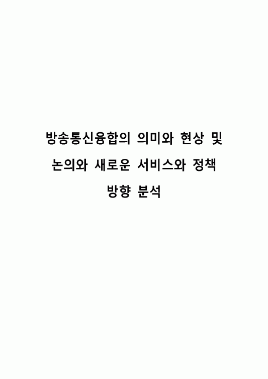 방송통신융합의 의미와 현상 및 논의와 새로운 서비스와 정책 방향 분석