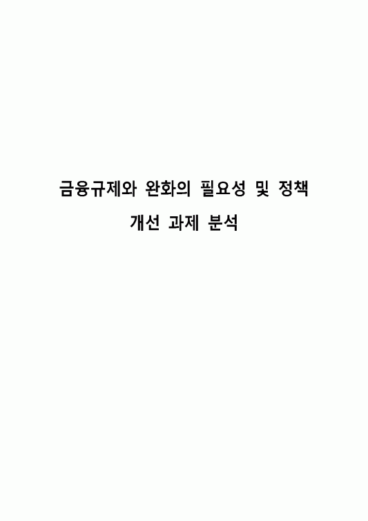금융규제와 완화의 필요성 및 정책 개선 과제 분석