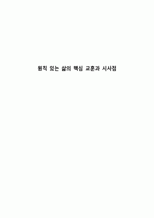 원칙 있는 삶의 핵심 교훈과 시사점