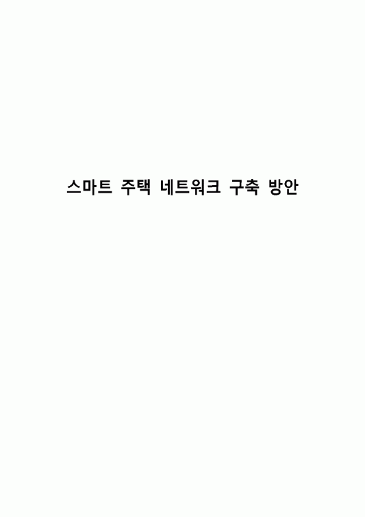 스마트 주택 네트워크 구축 방안