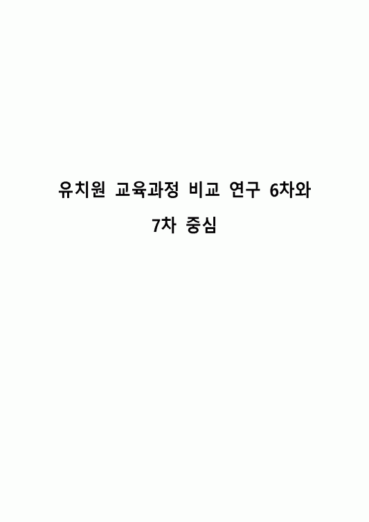 유치원 교육과정 비교 연구 6차와 7차 중심
