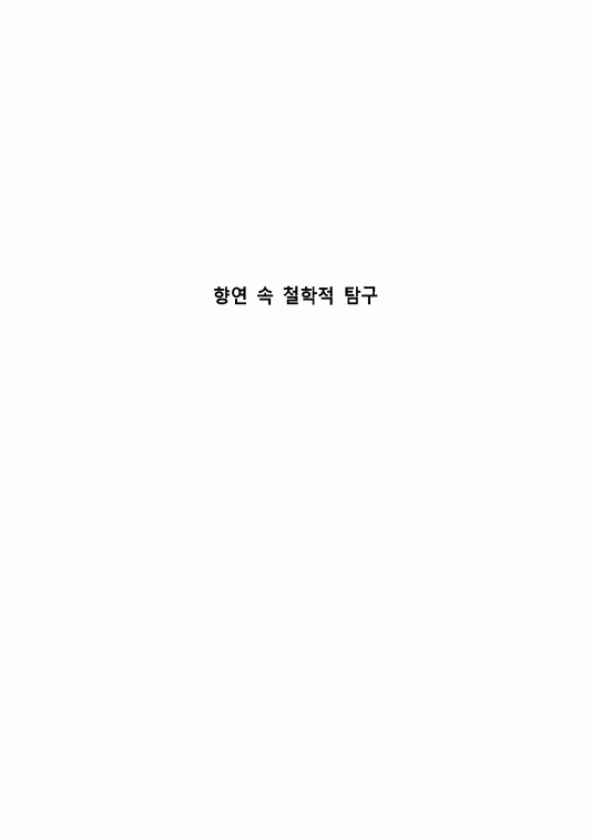 향연 속 철학적 탐구