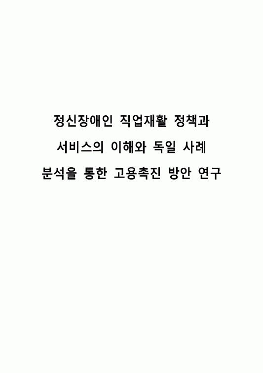 정신장애인 직업재활 정책과 서비스의 이해와 독일 사례 분석을 통한 고용촉진 방안 연구