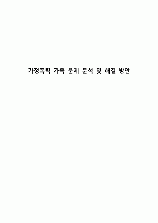 가정폭력 가족 문제 분석 및 해결 방안