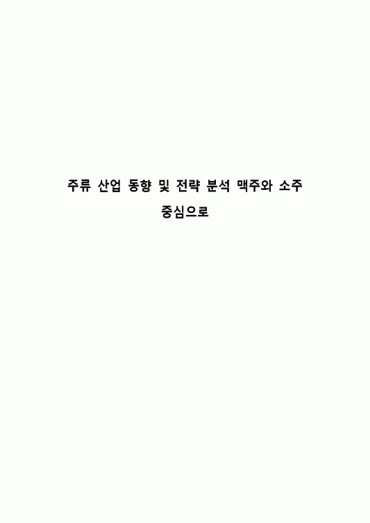 주류 산업 동향 및 전략 분석 맥주와 소주 중심으로