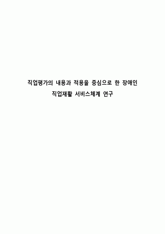 직업평가의 내용과 적용을 중심으로 한 장애인 직업재활 서비스체계 연구