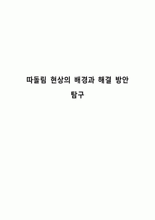 따돌림 현상의 배경과 해결 방안 탐구