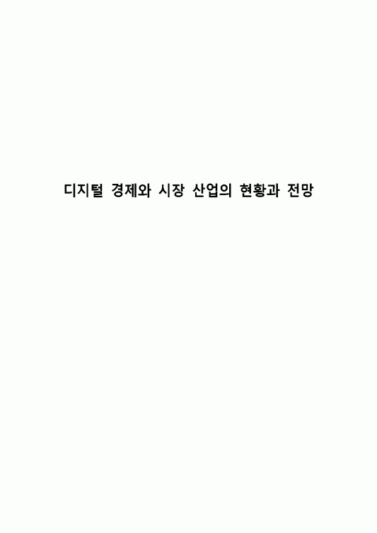 디지털 경제와 시장 산업의 현황과 전망