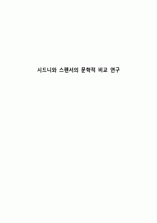 시드니와 스펜서의 문학적 비교 연구