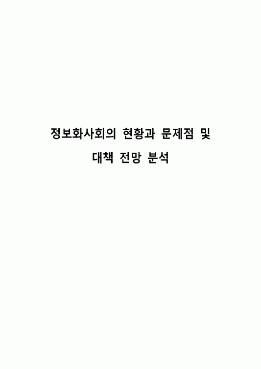 정보화사회의 현황과 문제점 및 대책 전망 분석