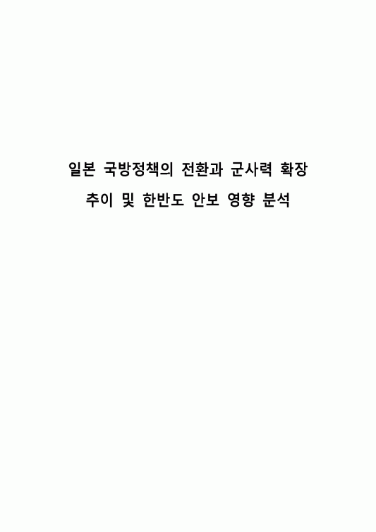 일본 국방정책의 전환과 군사력 확장 추이 및 한반도 안보 영향 분석