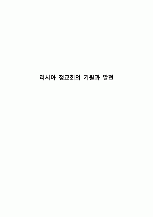 러시아 정교회의 기원과 발전