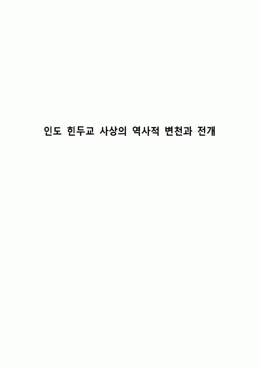 인도 힌두교 사상의 역사적 변천과 전개