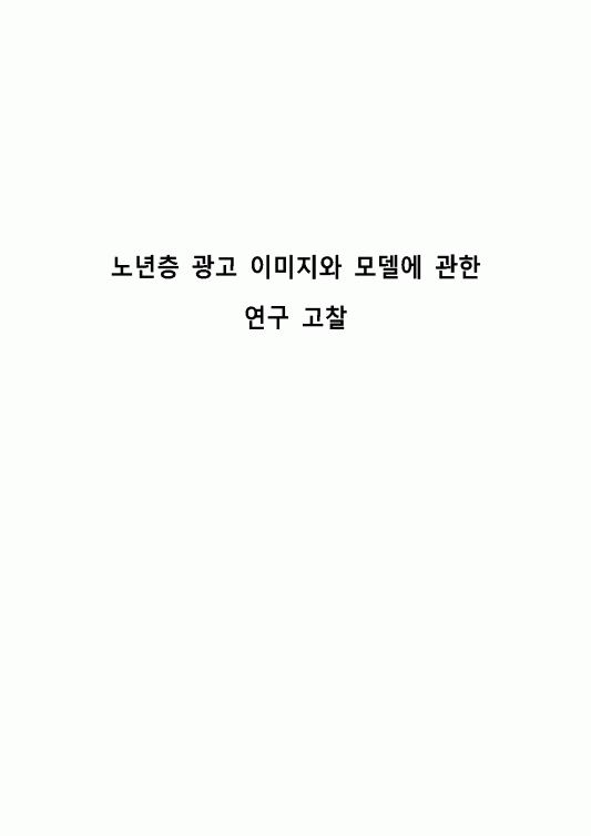 노년층 광고 이미지와 모델에 관한 연구 고찰