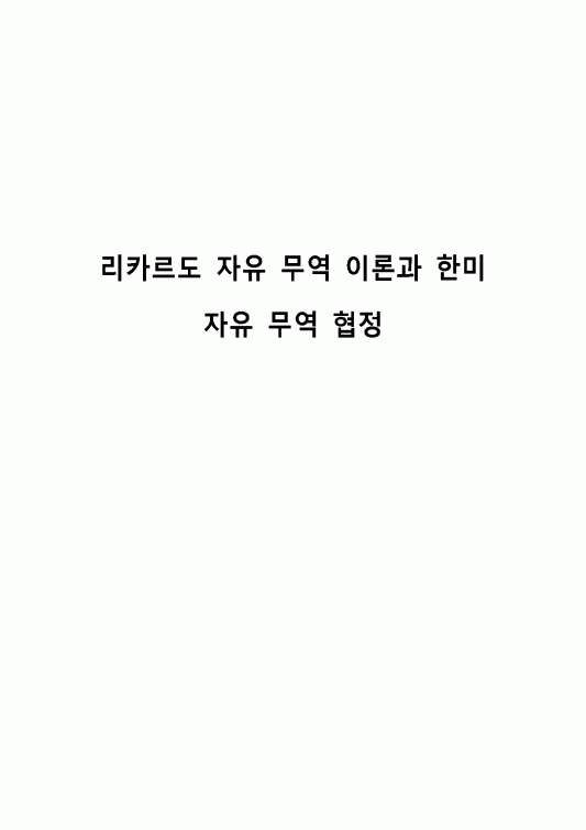 리카르도 자유 무역 이론과 한미 자유 무역 협정
