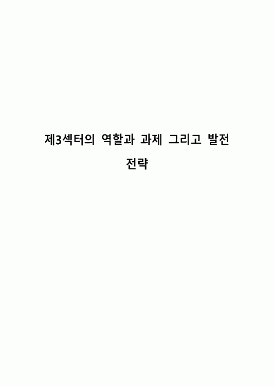 제3섹터의 역할과 과제 그리고 발전 전략