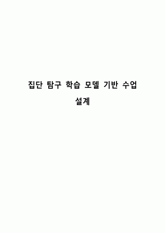 집단 탐구 학습 모델 기반 수업 설계