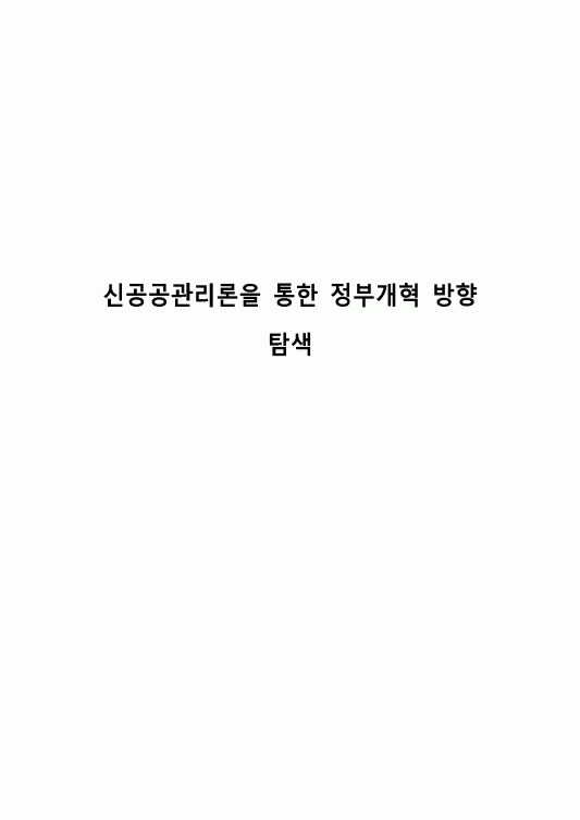 신공공관리론을 통한 정부개혁 방향 탐색