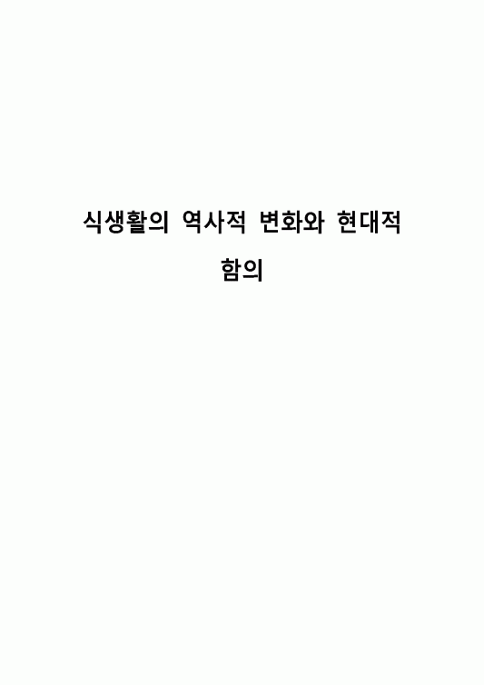 식생활의 역사적 변화와 현대적 함의
