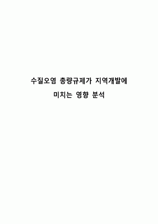 수질오염 총량규제가 지역개발에 미치는 영향 분석