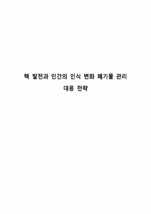 핵 발전과 인간의 인식 변화 폐기물 관리 대응 전략