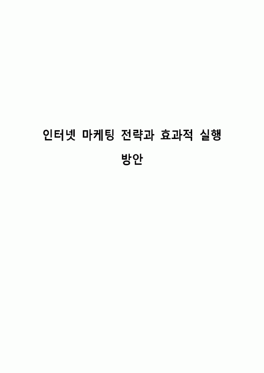 인터넷 마케팅 전략과 효과적 실행 방안