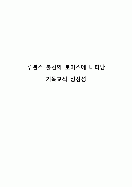 루벤스 불신의 토마스에 나타난 기독교적 상징성