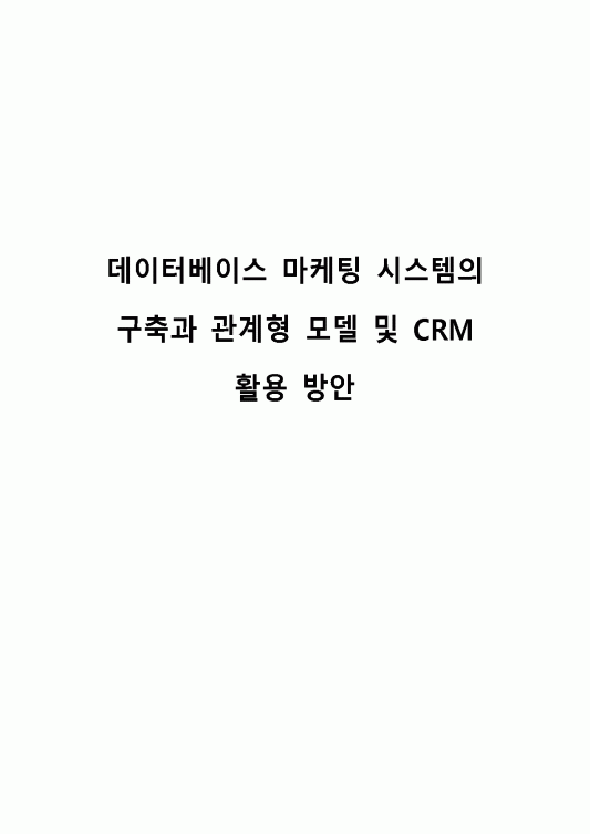 데이터베이스 마케팅 시스템의 구축과 관계형 모델 및 CRM 활용 방안