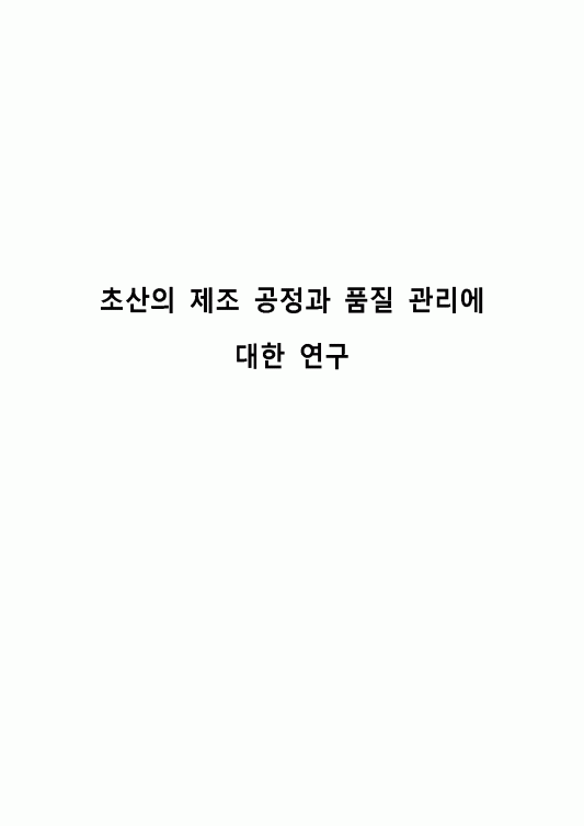 초산의 제조 공정과 품질 관리에 대한 연구