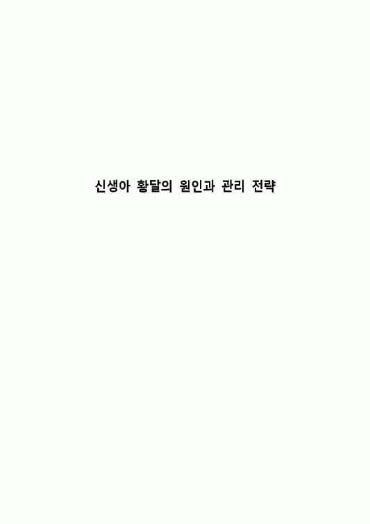 신생아 황달의 원인과 관리 전략