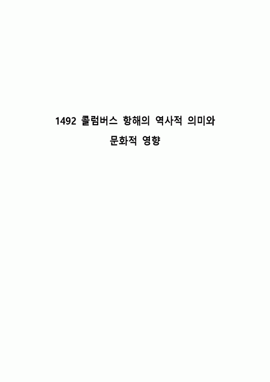 1492 콜럼버스 항해의 역사적 의미와 문화적 영향