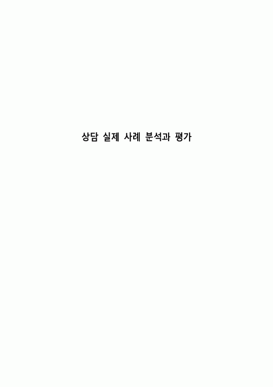 상담 실제 사례 분석과 평가
