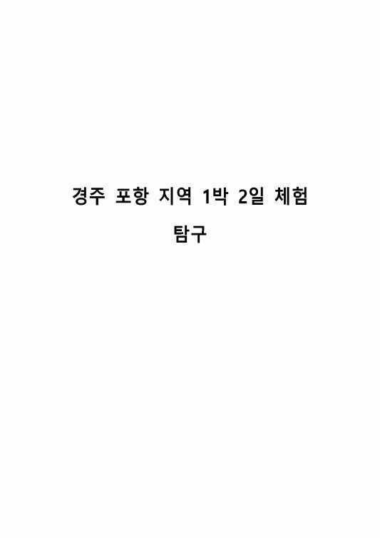 경주 포항 지역 1박 2일 체험 탐구