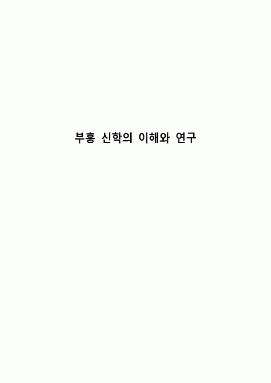 부흥 신학의 이해와 연구