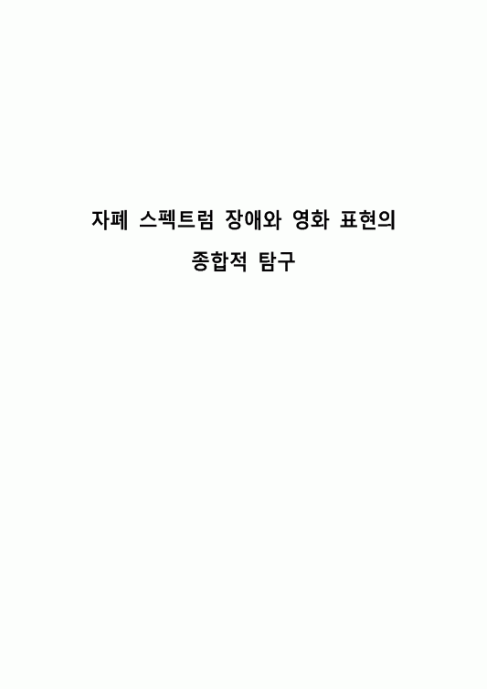 자폐 스펙트럼 장애와 영화 표현의 종합적 탐구