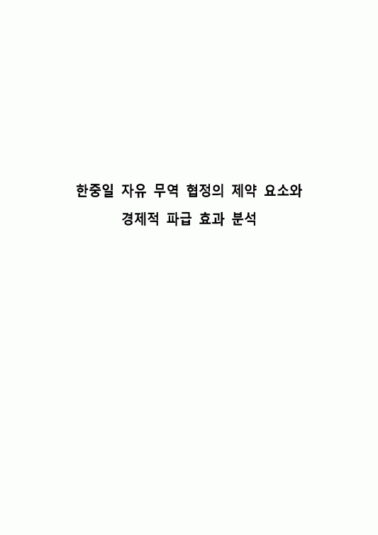 한중일 자유 무역 협정의 제약 요소와 경제적 파급 효과 분석