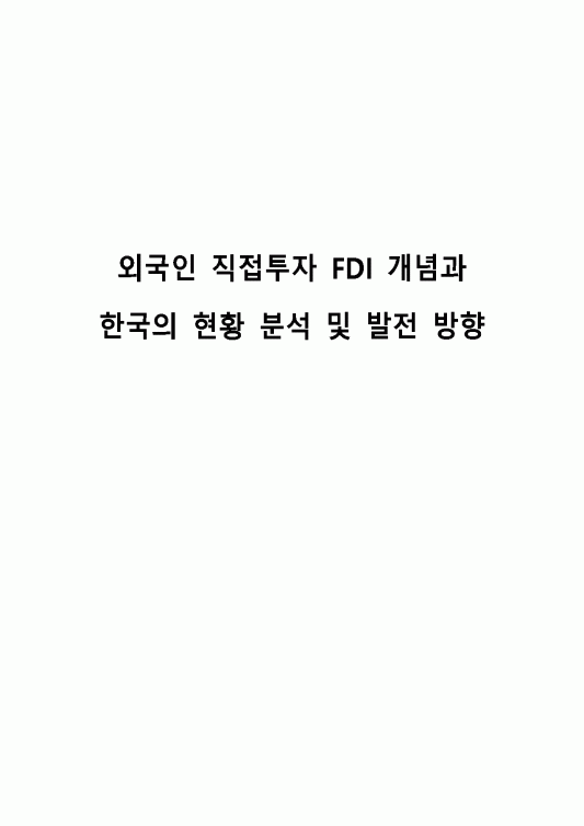 외국인 직접투자 FDI 개념과 한국의 현황 분석 및 발전 방향