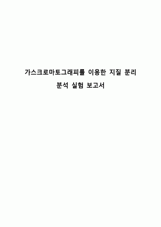 가스크로마토그래피를 이용한 지질 분리 분석 실험 보고서