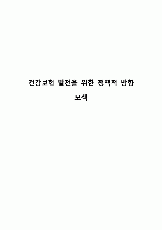 건강보험 발전을 위한 정책적 방향 모색