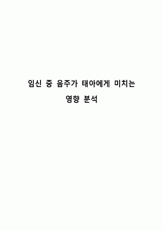 임신 중 음주가 태아에게 미치는 영향 분석