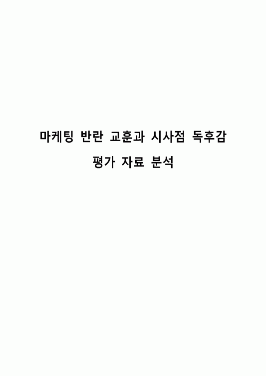 마케팅 반란 교훈과 시사점 독후감 평가 자료 분석