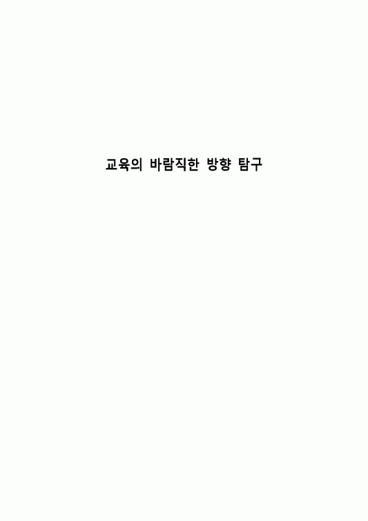 교육의 바람직한 방향 탐구