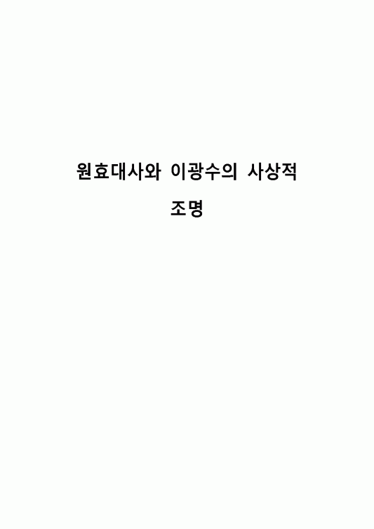 원효대사와 이광수의 사상적 조명