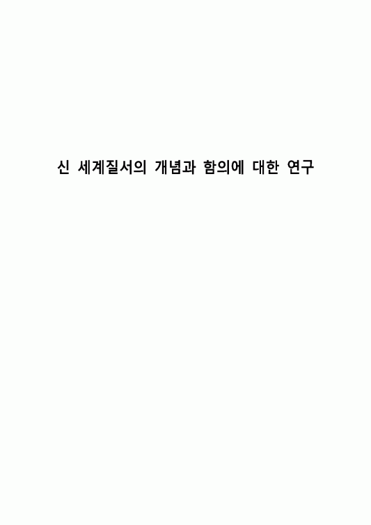 신 세계질서의 개념과 함의에 대한 연구
