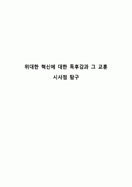 위대한 혁신에 대한 독후감과 그 교훈 시사점 탐구