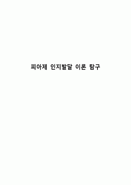 피아제 인지발달 이론 탐구