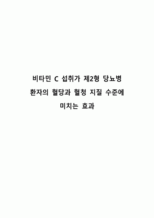 비타민 C 섭취가 제2형 당뇨병 환자의 혈당과 혈청 지질 수준에 미치는 효과