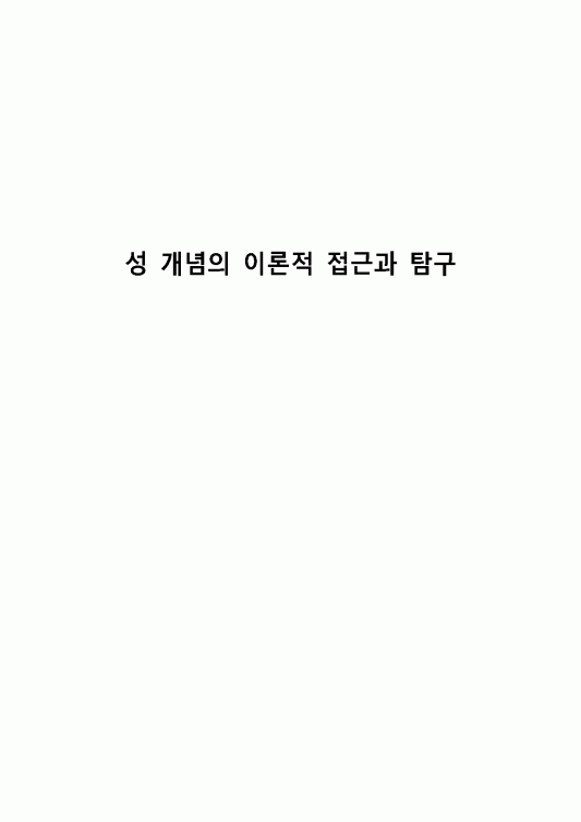 성 개념의 이론적 접근과 탐구